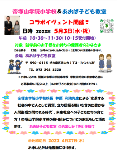 「帝塚山学院小学校＆あおば子ども教室」コラボイヴェント あおば子ども教室｜大阪堺市の幼児・小中学生の受験指導学習塾